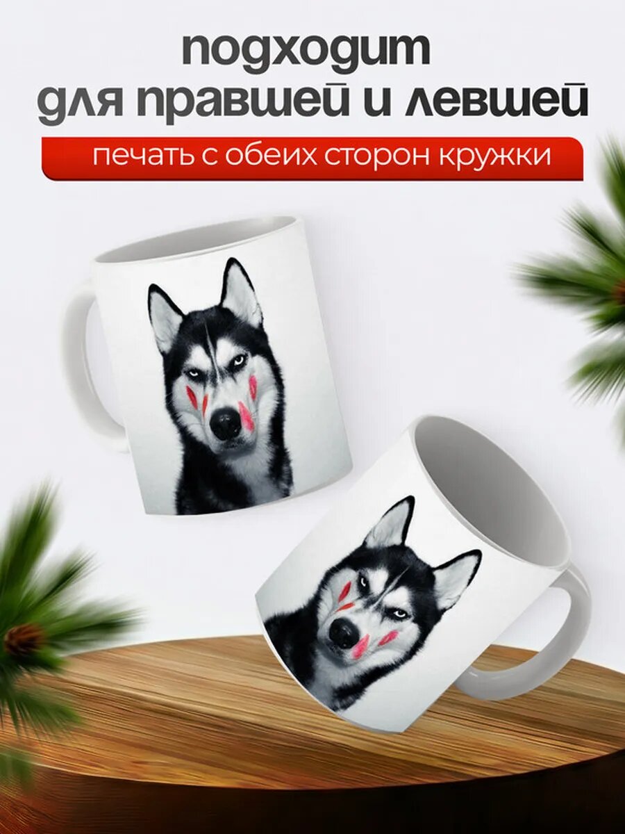 Кружка Хаски 40, — фото 1