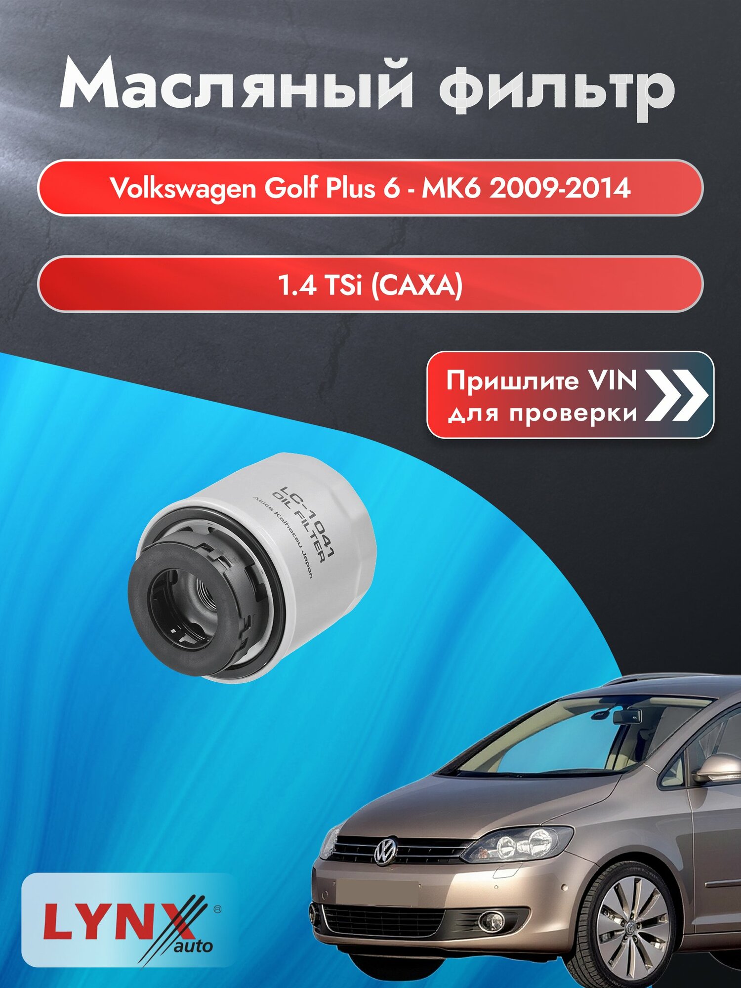 Масляный фильтр для Volkswagen Golf Plus 6 - MK6 2009-2014г. Двигатель 1.4 (CAXA) LYNXauto Фольксваген Гольф Плюс