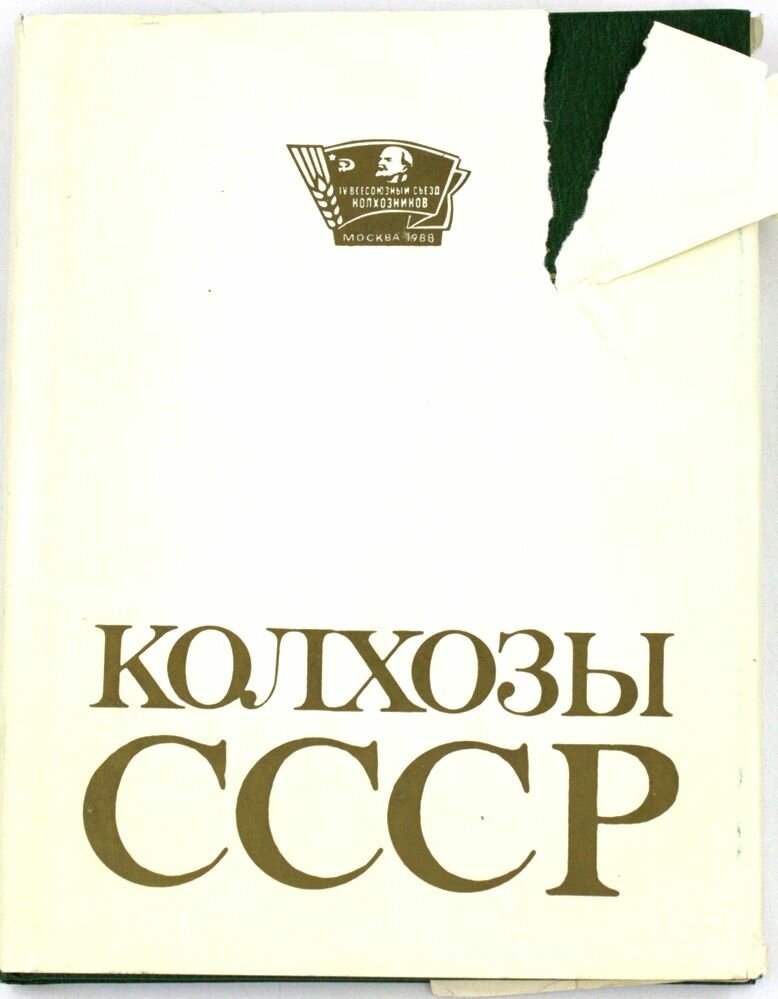 Колхозы СССР. Краткий статистический сборник