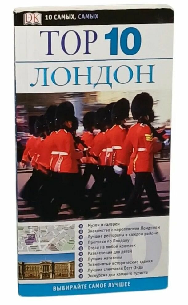 Лондон. Путеводитель