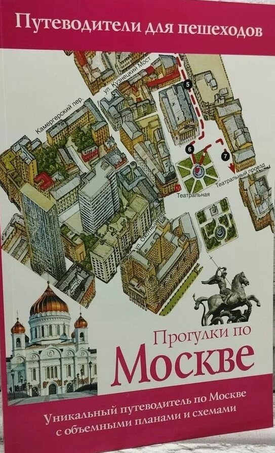 Прогулки по Москве. Путеводитель для пешеходов