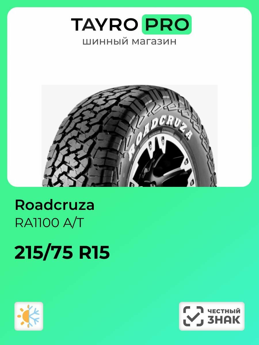 Всесезонные шины Roadcruza RA1100 A/T 215/75 R15 100S, уровень шума ~73дБ ( арт. RA43405)