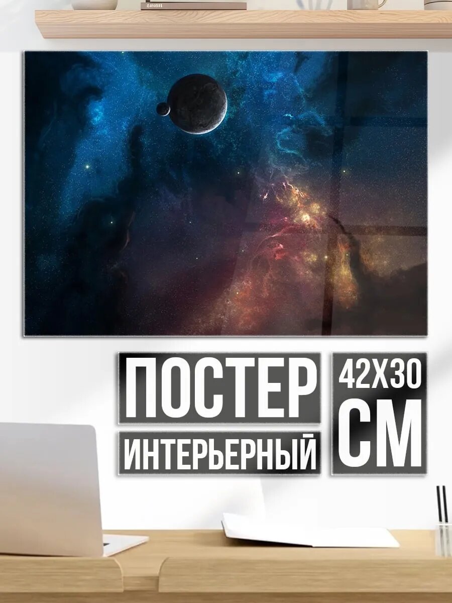 Плакат постер Космическая туманность с планетой
