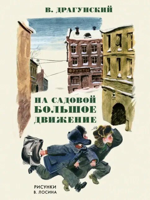 На Садовой большое движение, 2019, Драгунский В. Ю. Речь