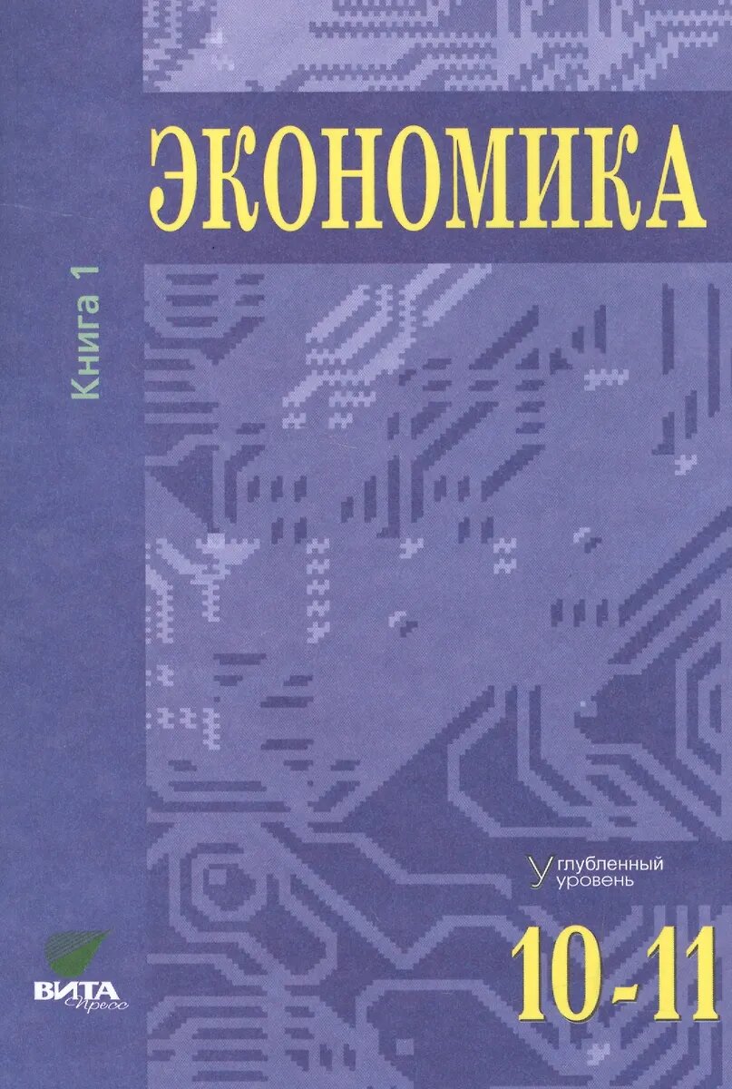 Экономика. Учебник для 10-11 классов. Углубленный уровень. В 2-х книгах. Книга 1, приложение 2, Иванов, Вита-Пресс
