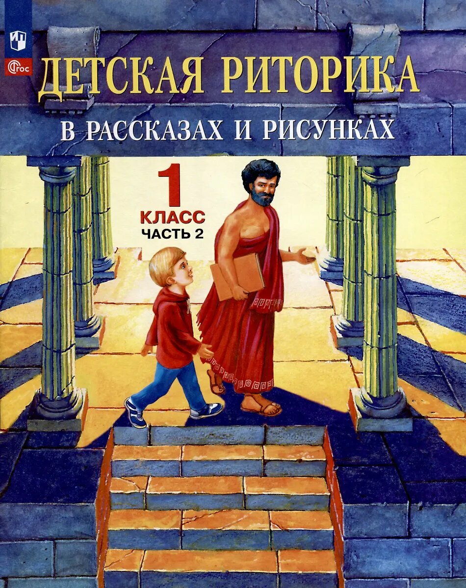 Детская риторика в рассказах и рисунках. 1 класс. В 2 частях. Часть 2 Ладыженская Т. А. Ладыженская Н. В. Ник, Ладыженская Т. А. Ладыжен, 2025 г, Просвещение