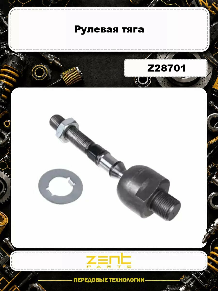 Рулевая тяга ZENTPARTS Z28701