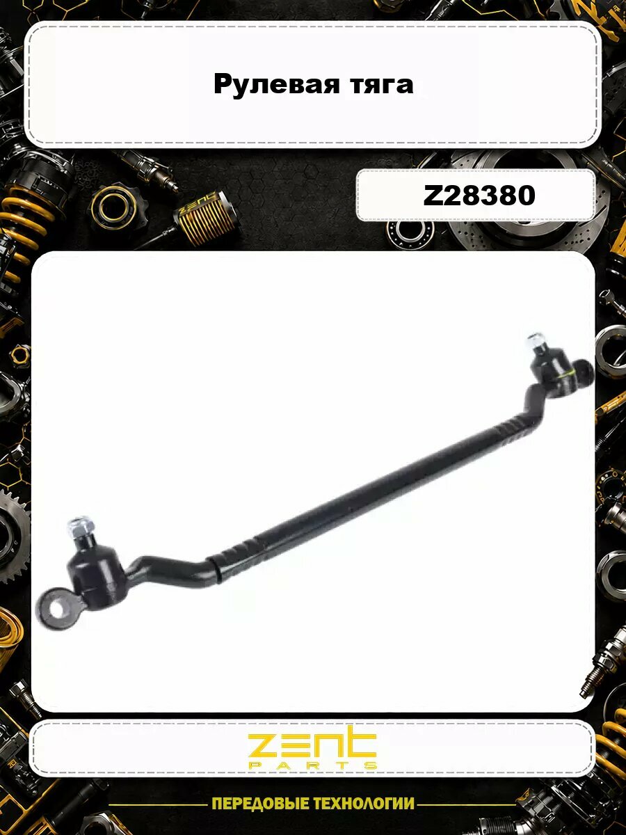 Рулевая тяга ZENTPARTS Z28380