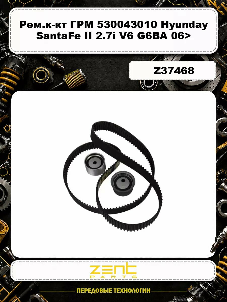 Рем. к-кт ГРМ 530043010 Hyunday SantaFe II 2.7i V6 G6BA 06> Z37468 ZENTPARTS