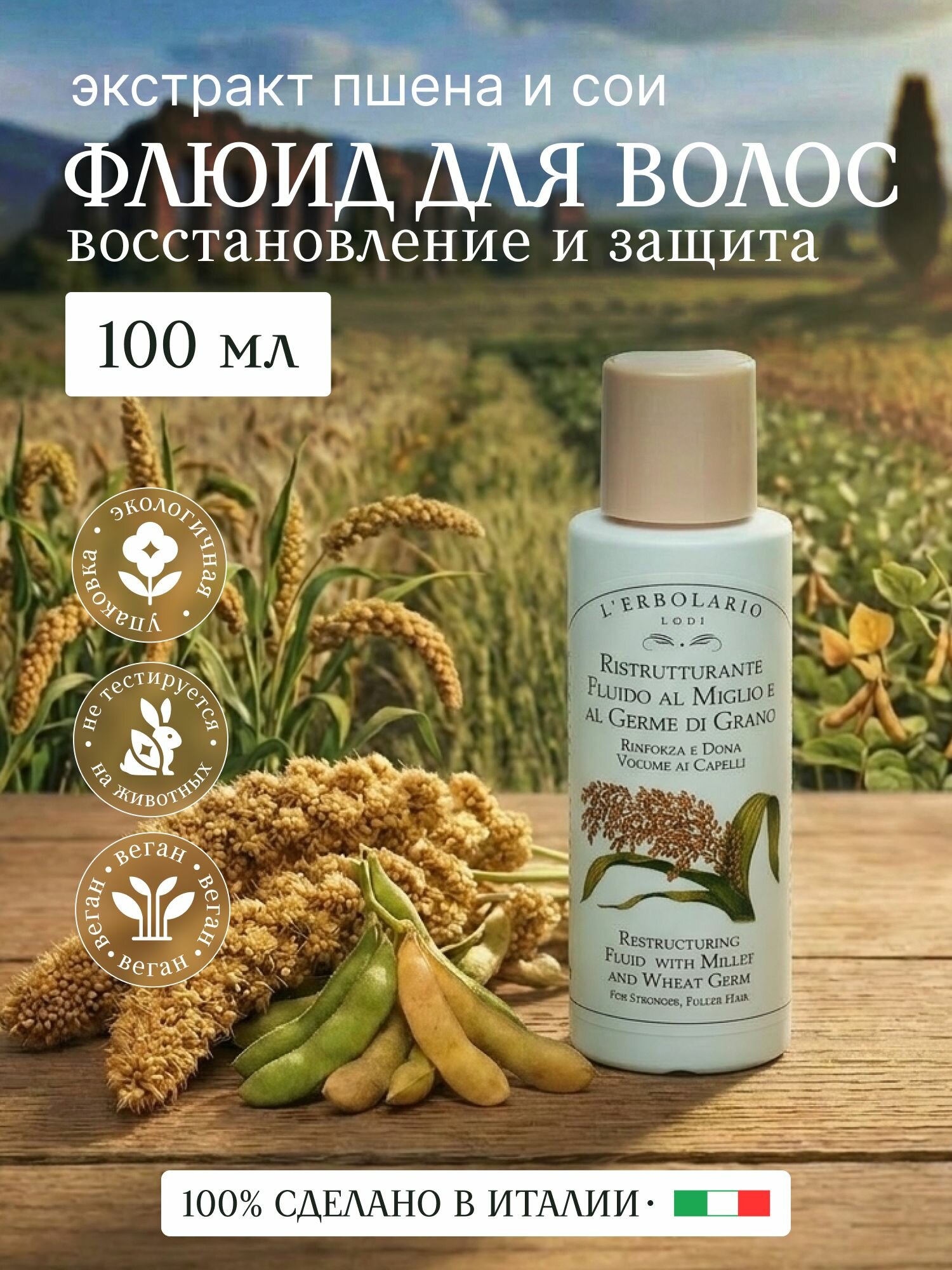 L'ERBOLARIO Флюид для волос против секущихся кончиков несмываемый термозащита Millet & Soya