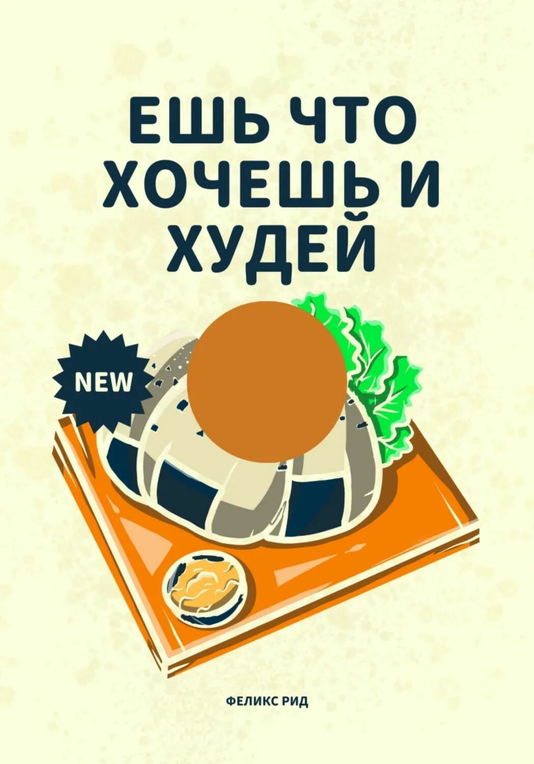 Ешь что хочешь и худей | Феликс Рид | Электронная книга