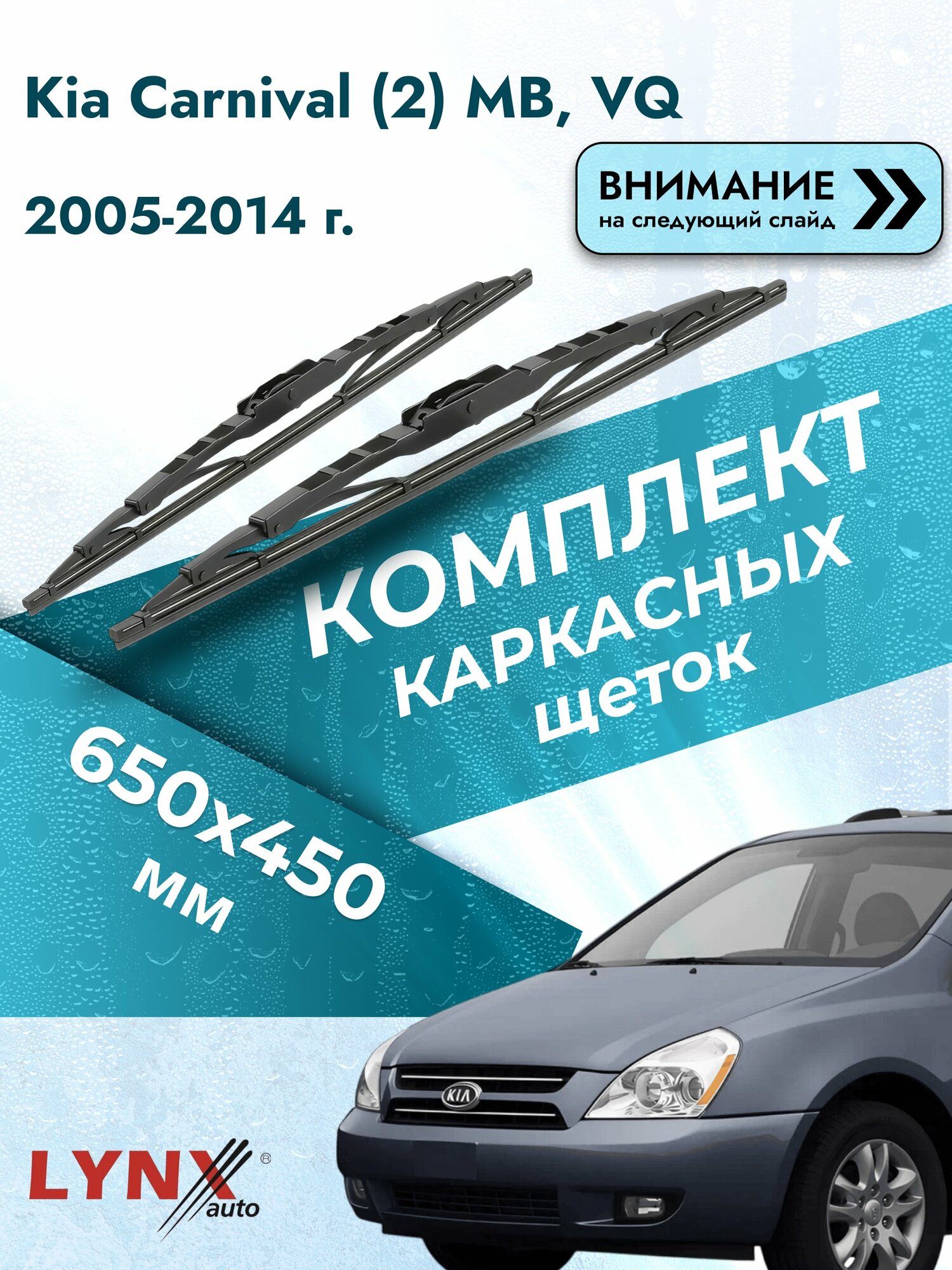 Дворники каркасные на Kia Carnival (2) MB, VQ 2005-2014, Комплект щёток 650x450мм (650L+450L). Киа Карнивал