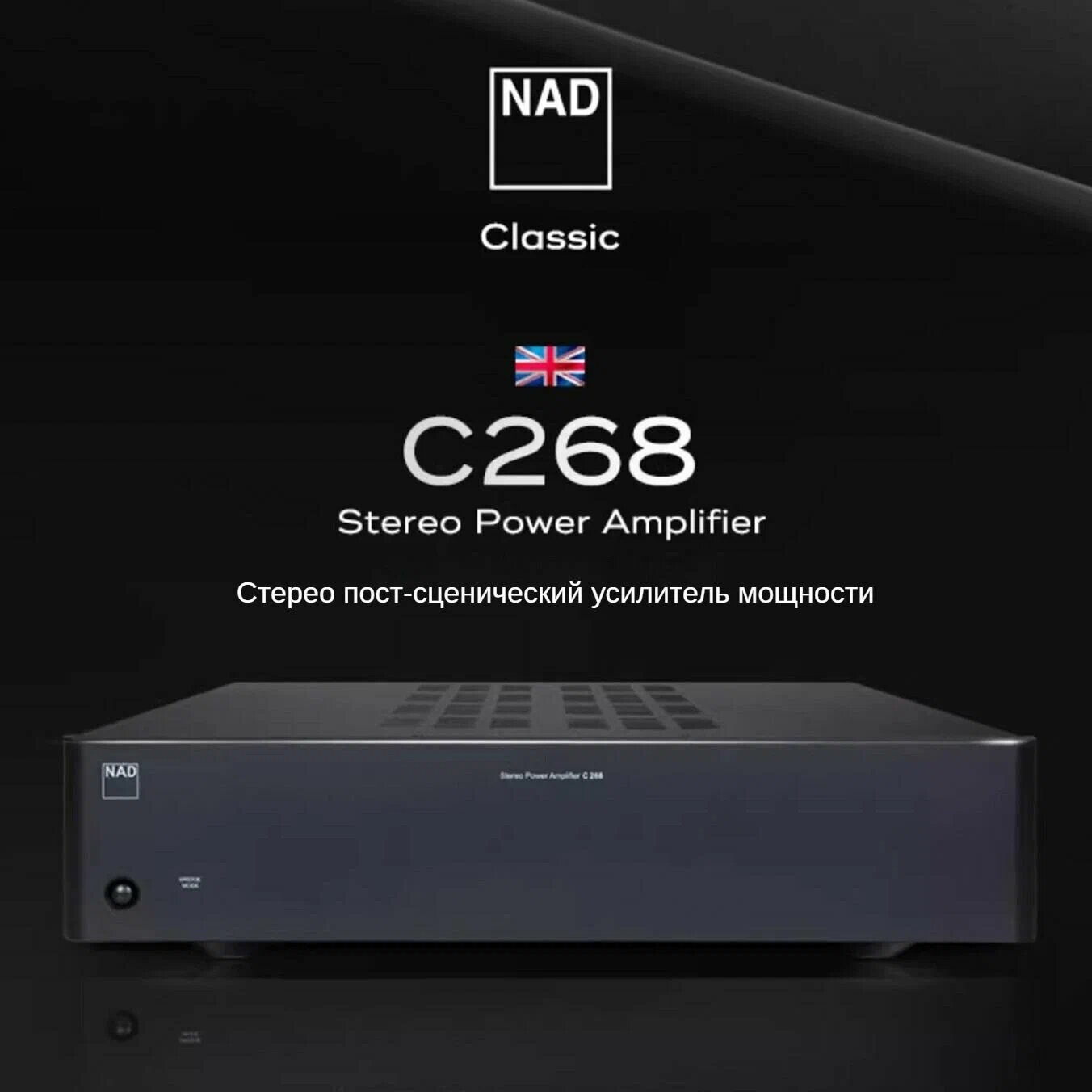 Интегральный усилитель NAD C268, мощность 300Вт, класс AB, магнитное экранирование, черный