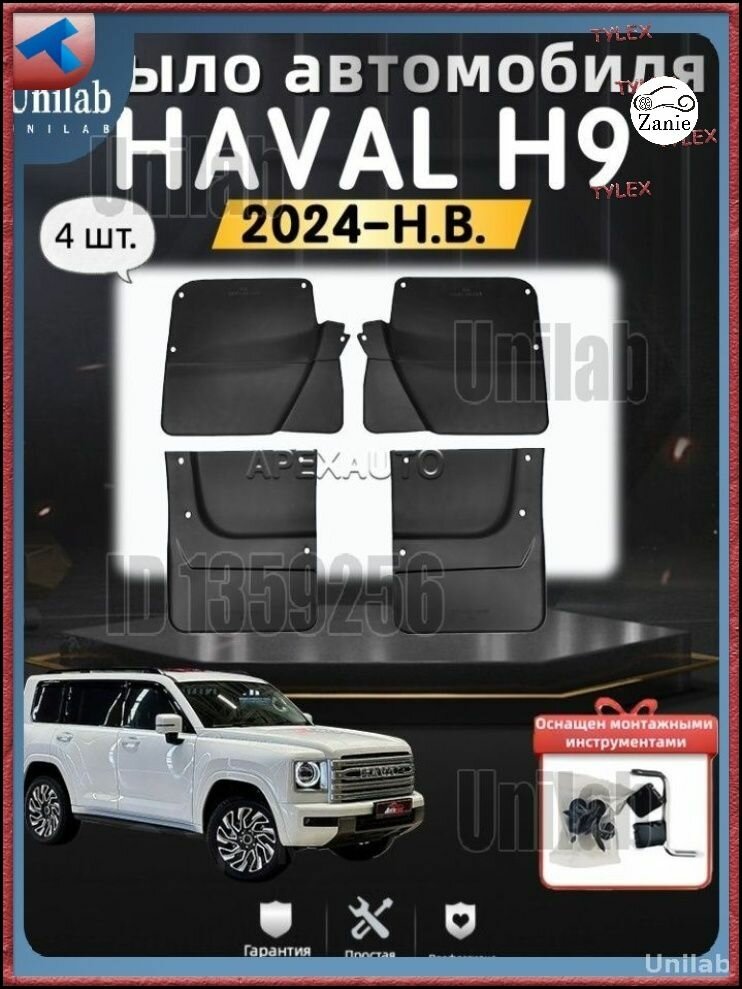Эксклюзивная совместимость с брызговиками Haval H9 2024 годов выпуска