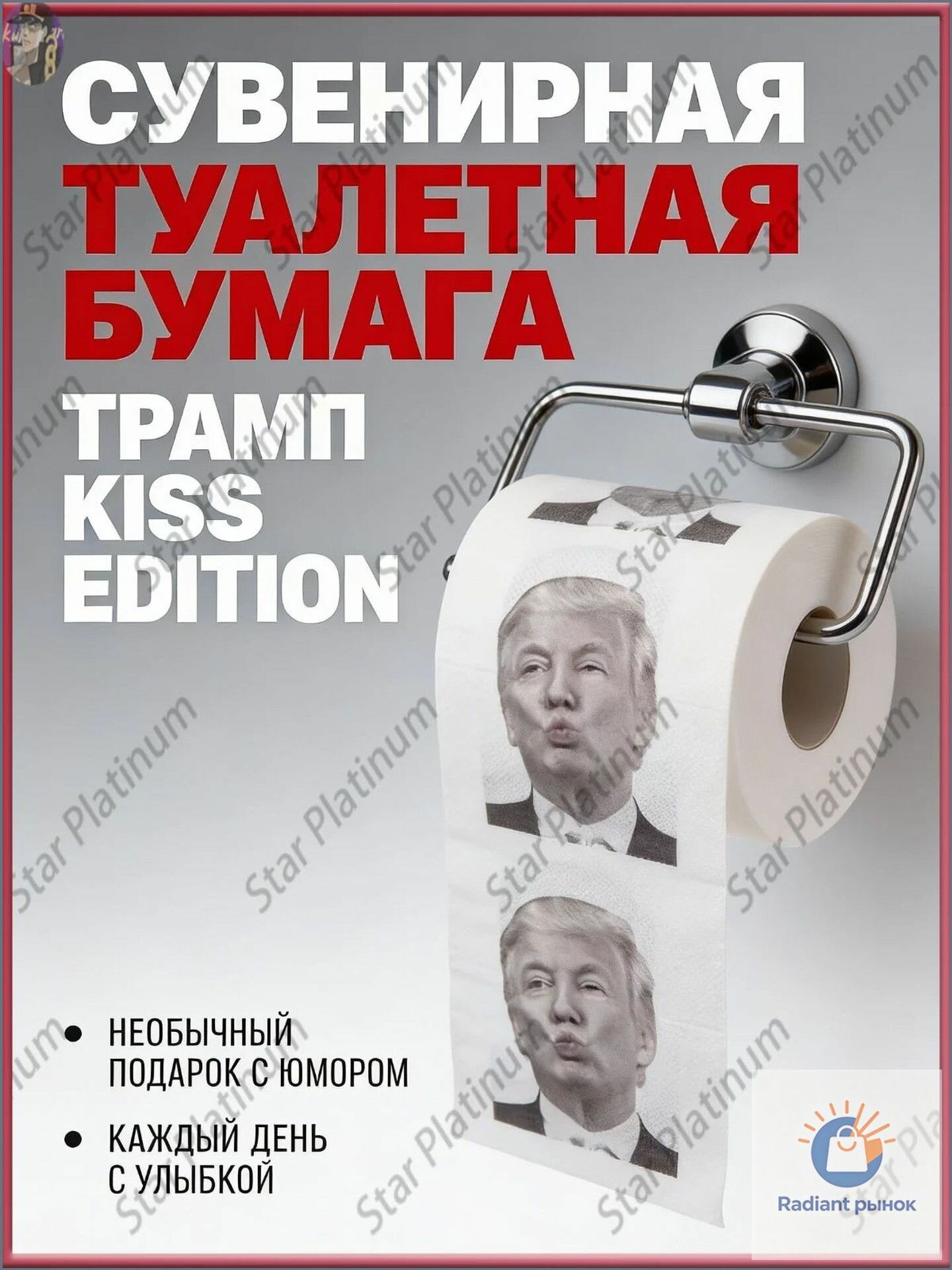 Сувенирная туалетная бумага с принтом Трампа оригинальный подарок с юмором