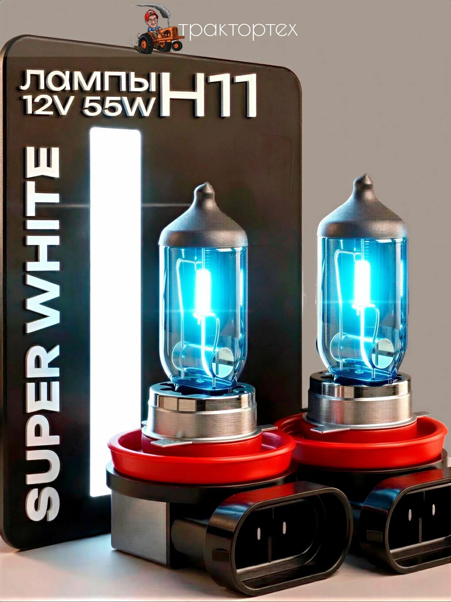 SUPER WHITE Лампа H11 12V 55W, ближний свет / ПТФ, белый свет, автолампа, 2 шт