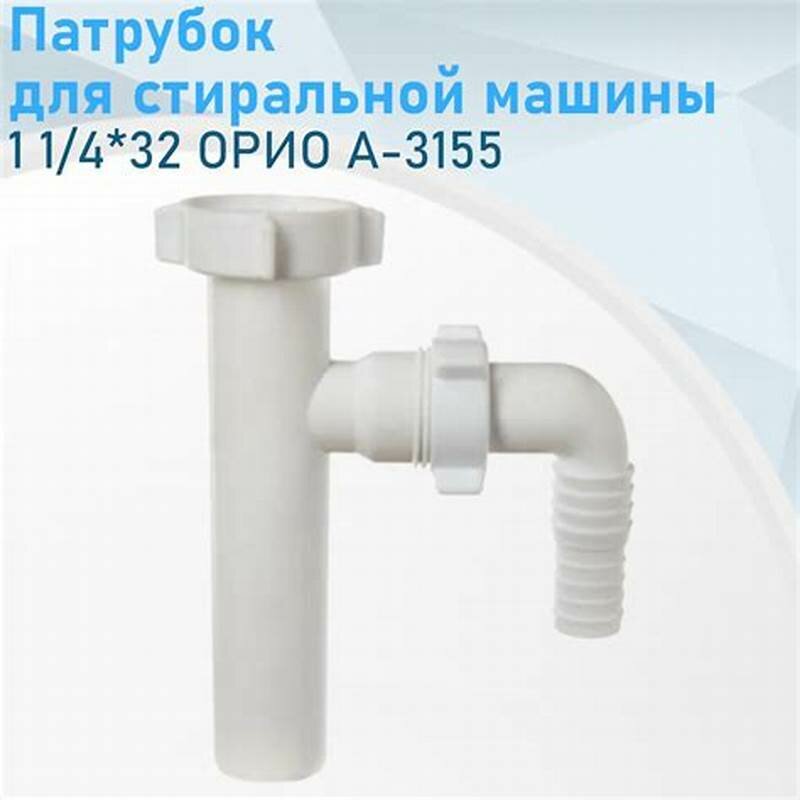 Орио». Отвод для стиральной машины, 1½" × 1½