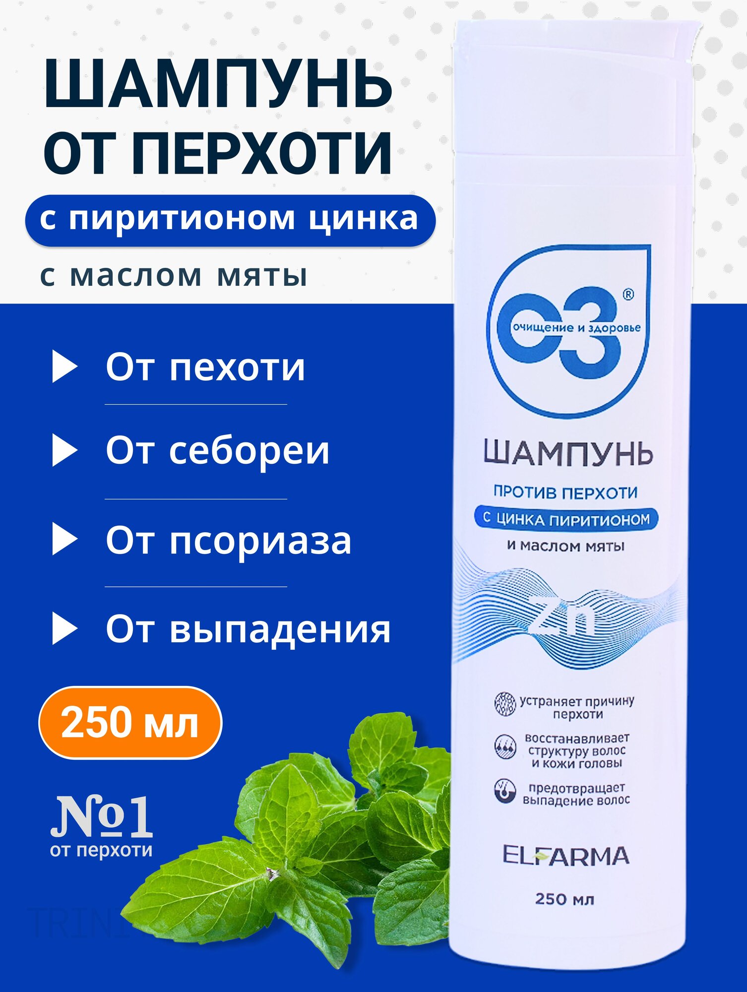 Шампунь от перхоти c цинком пиритионом противогрибковый от себореи, лишая, псориаза, зуда, шампунь против перхоти для мужчин и женщин, 250 мл
