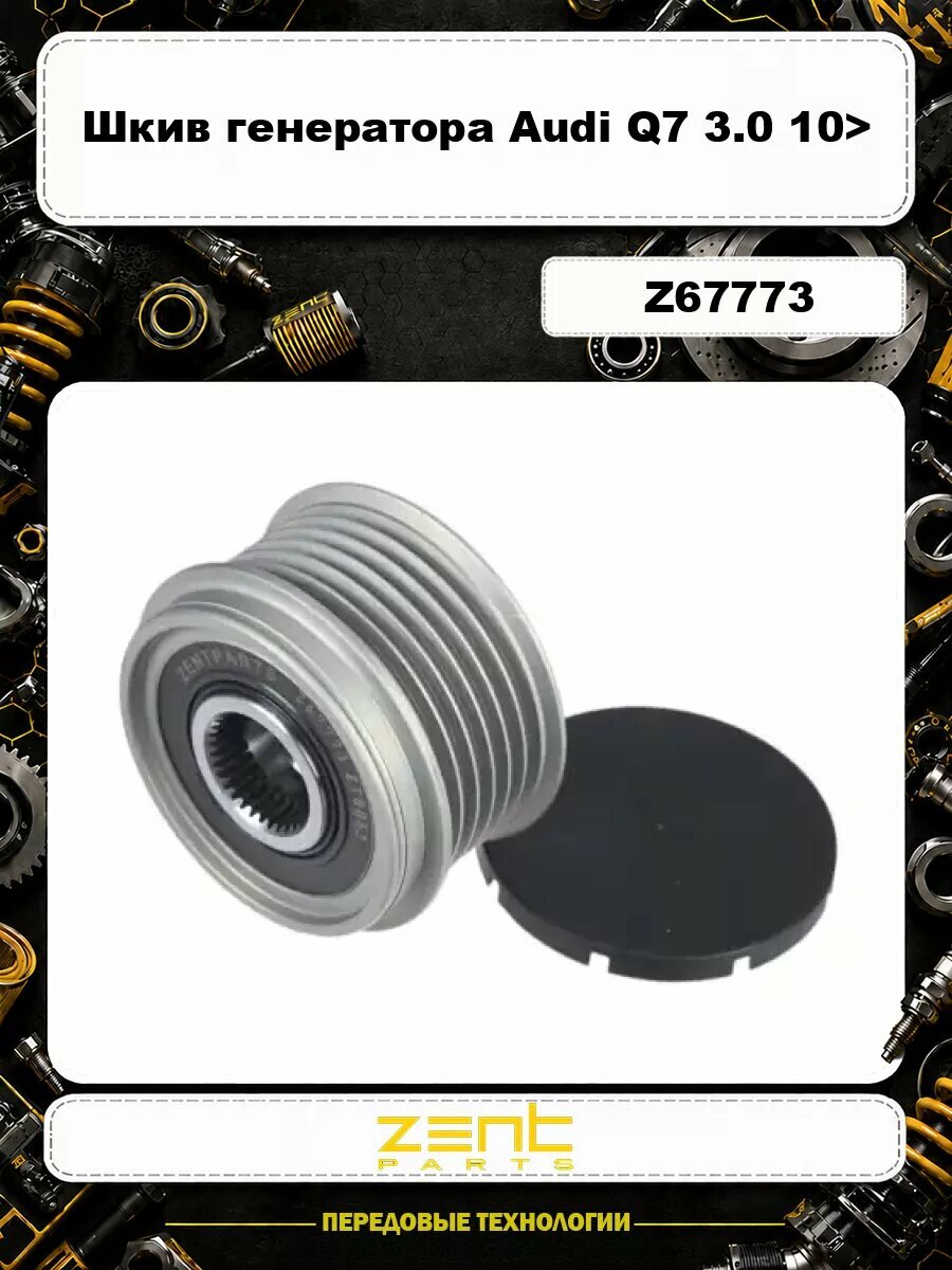Шкив генератора Audi Q7 3.0 10> Z67773 ZENTPARTS