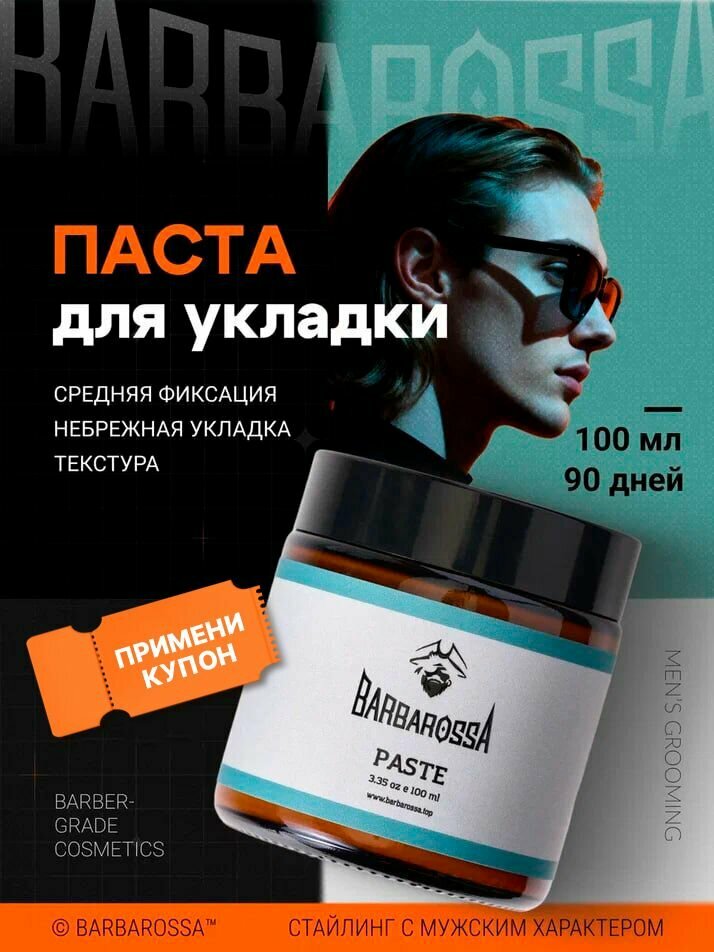Паста для волос мужская, BarbarossA, 100 мл