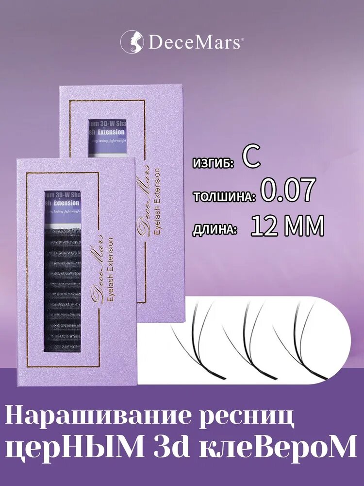 DeceMars 3D W-образное наращивание ресниц Готовые объемные веерные ресницы из натуральной искусственной норки, микс C / 0,07 / 12мм, черный, 1 шт.
