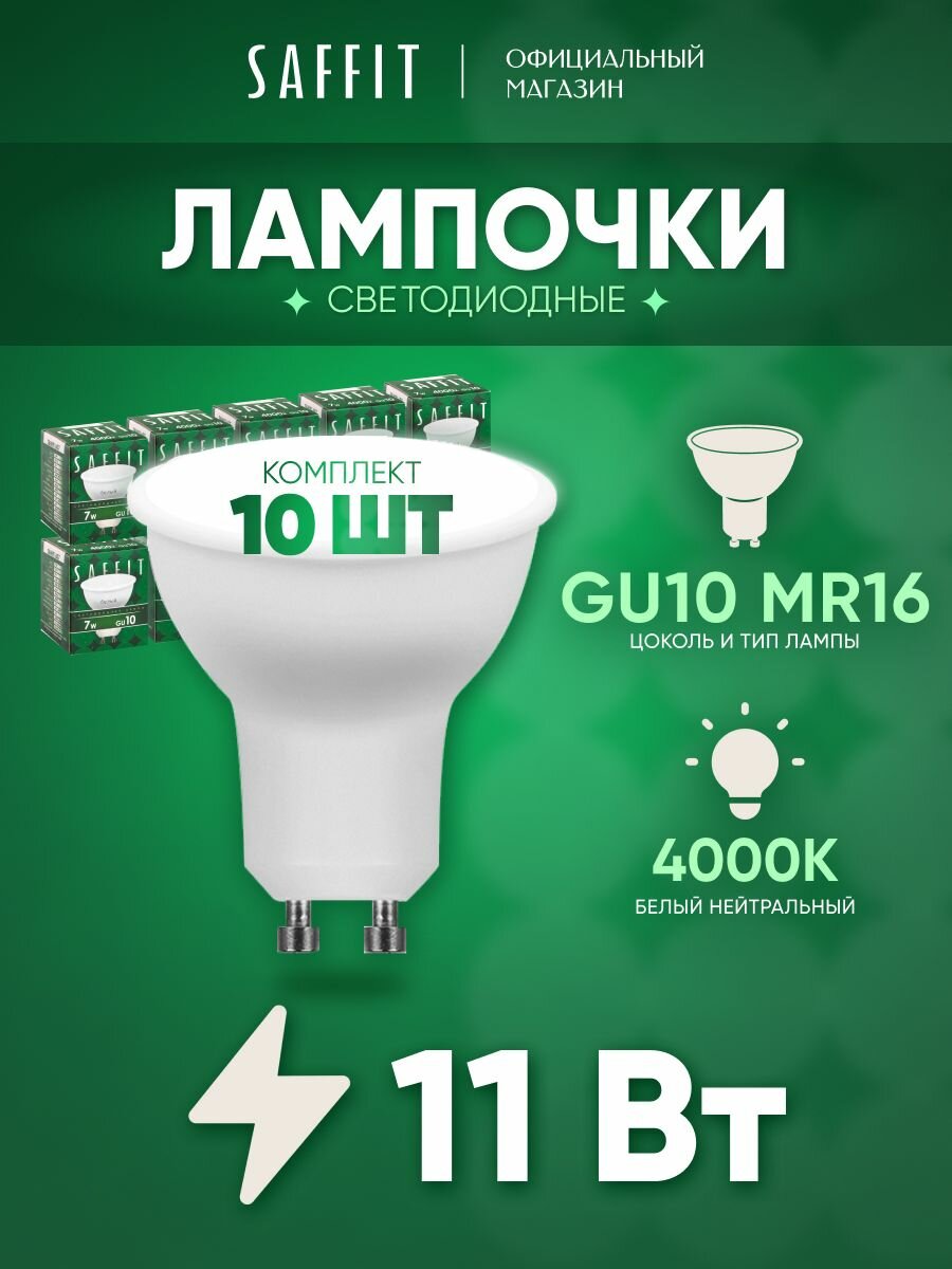 Лампа светодиодная GU10 11W MR16 рефлектор 4000K нейтральный свет SBMR1611 55155, упаковка 10 штук светодиодная лампа GU10 11W MR16 4000K нейтральный свет рефлектор