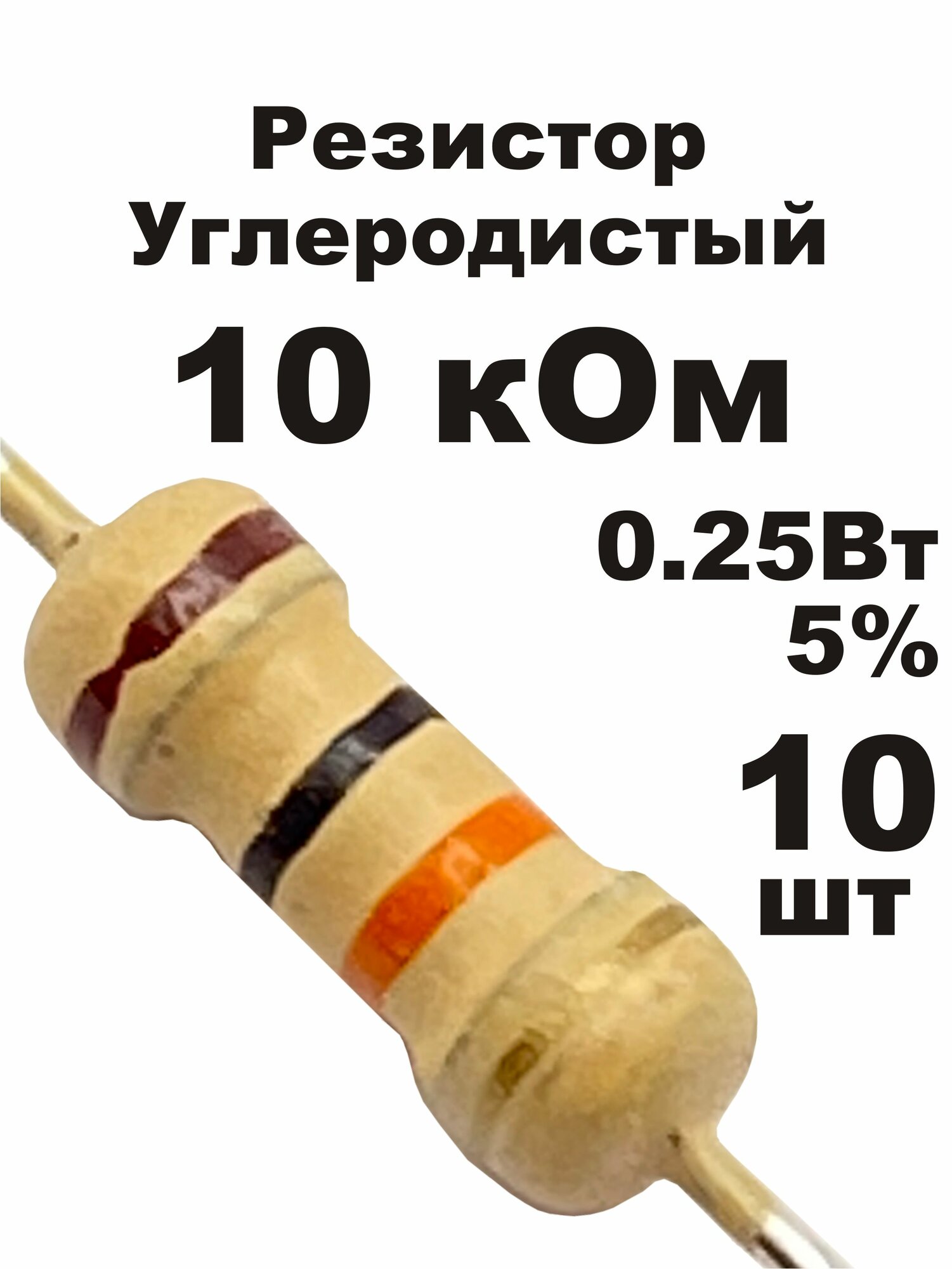 Резистор 10 кОм 0,25вт 10шт CF-1/4W углеродистый