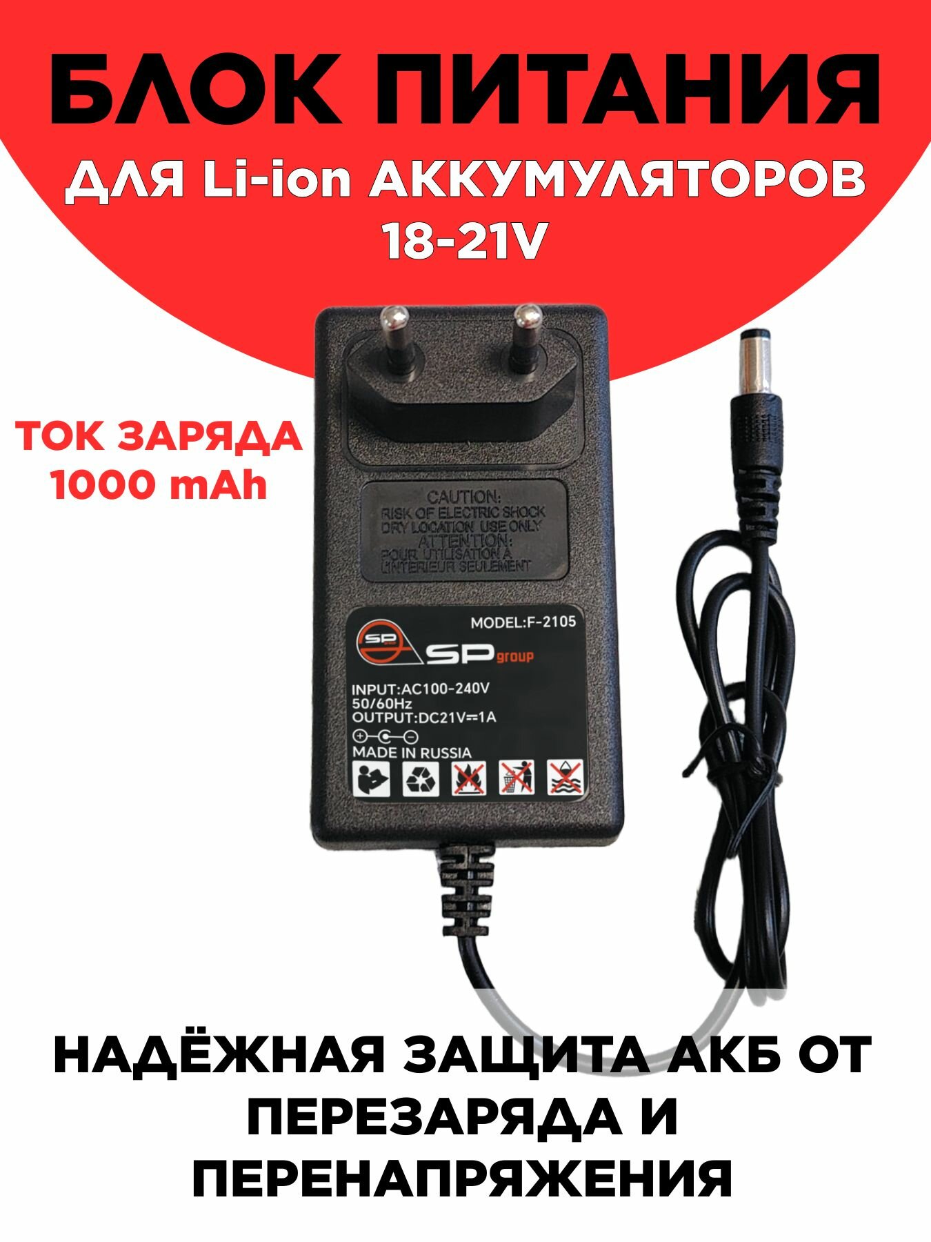 Зарядное устройство для шуруповерта и аккумуляторов 18V-21V 1A, разъем 5.5х2.5