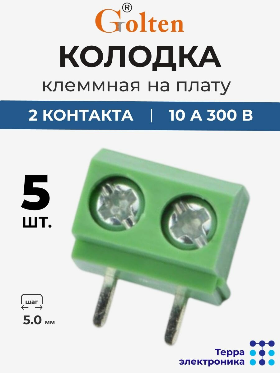 GOLTEN Колодка клеммная на плату угловая (5 шт.) 10 А 300 В 2 контакта 5.0 мм шаг, сечение 0.12-2.5 мм , GT126R-5.0-02P-14-00