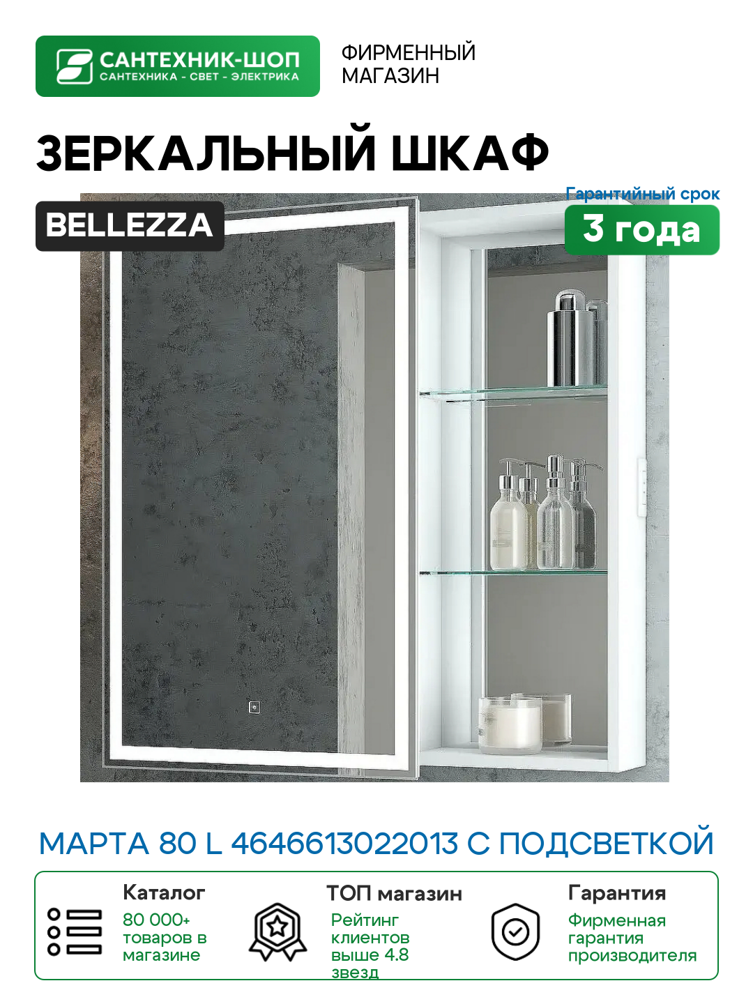 Зеркальный шкаф Bellezza Марта 80 L 4646613022013 с подсветкой Белый МДФ / ЛДСП, стекло