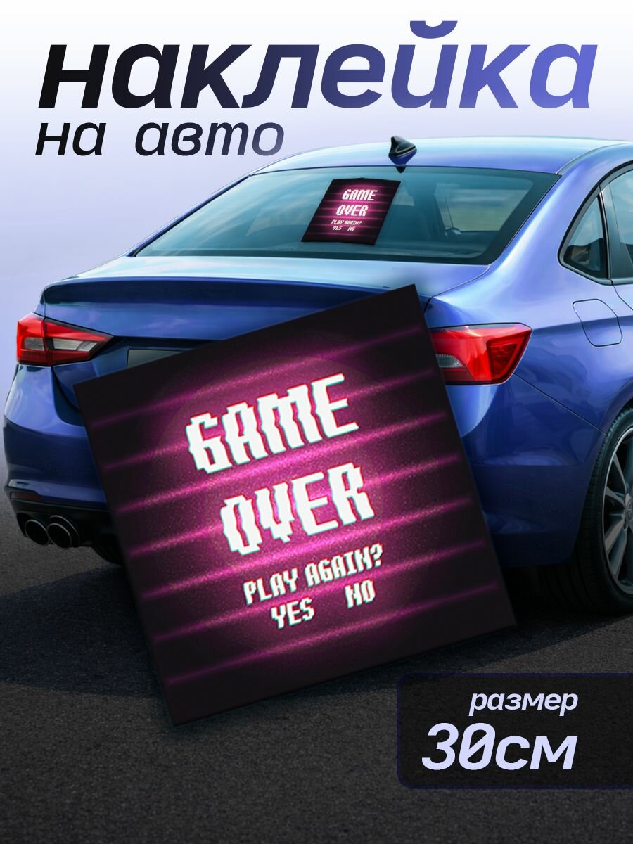 Наклейки на авто надписи GAME OVER ретро игра