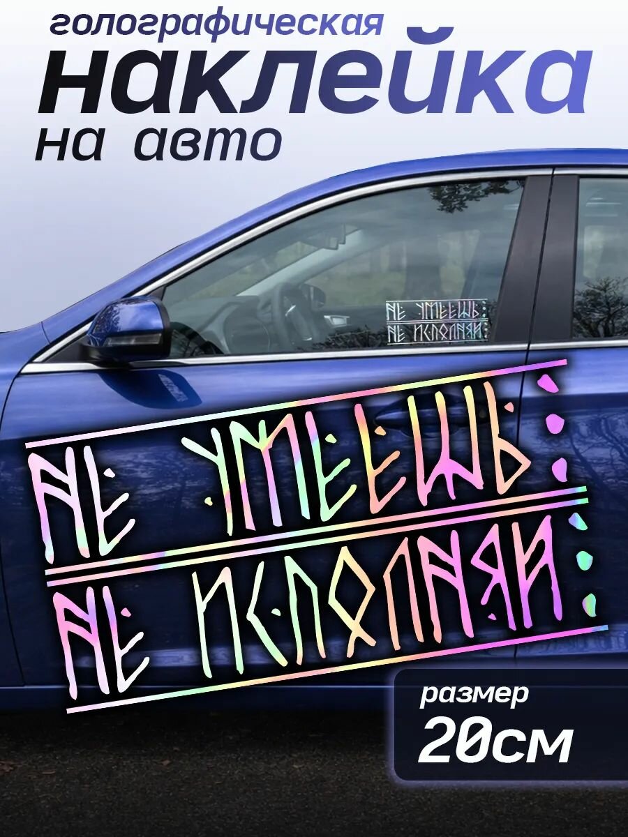 Наклейки на авто надписи Не умеешь не исполняй