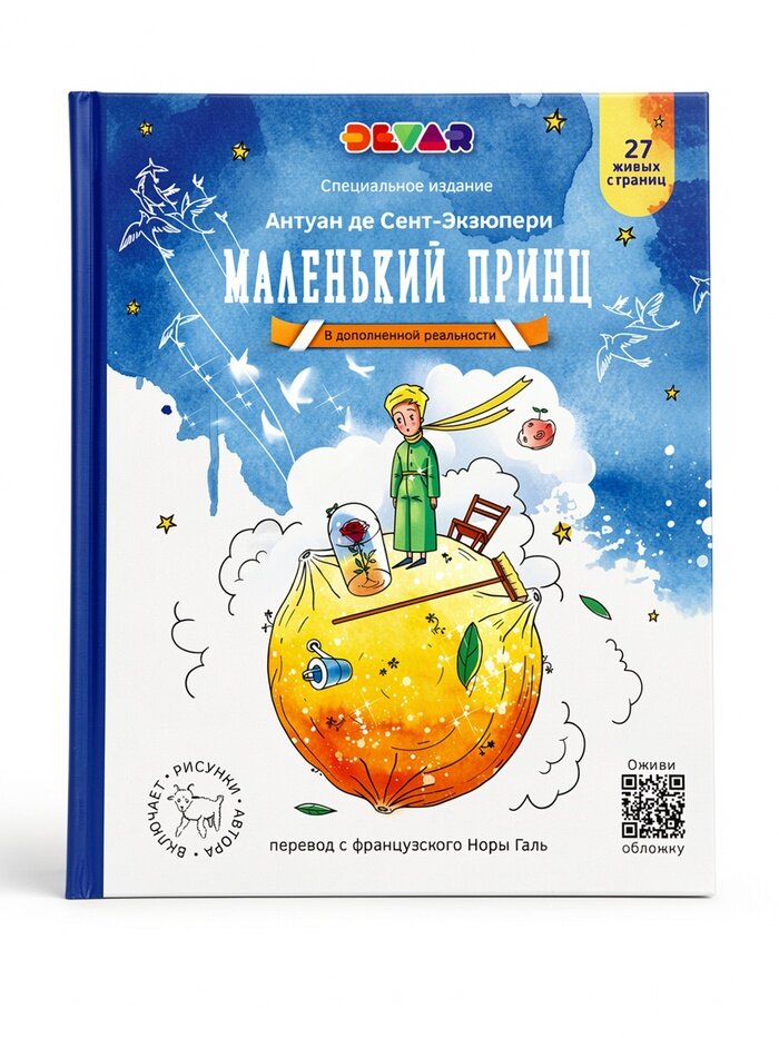 Книга в дополненной реальности "Маленький Принц" 6+