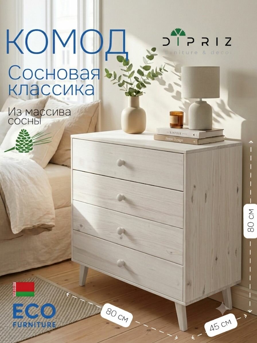 Комод, 80х45х80, Сосновая классика, c ящиками, массив сосны, белый, Dipriz