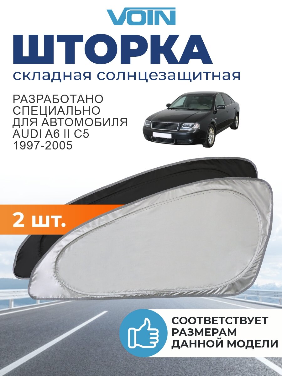 Солнцезащитная шторка VOIN Audi A6 C5 (1997-2005) / шторка в авто Ауди А6