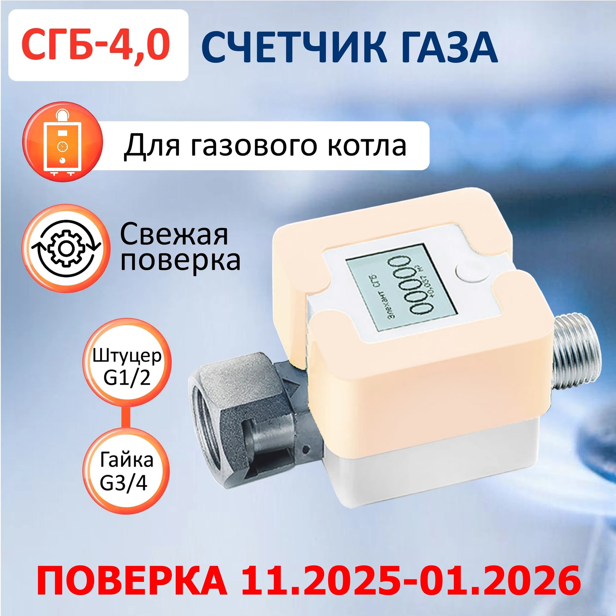 Счетчик газа Элехант СГБ-4.0 Г-Ш, струйный, бытовой, электронный дисплей, персик