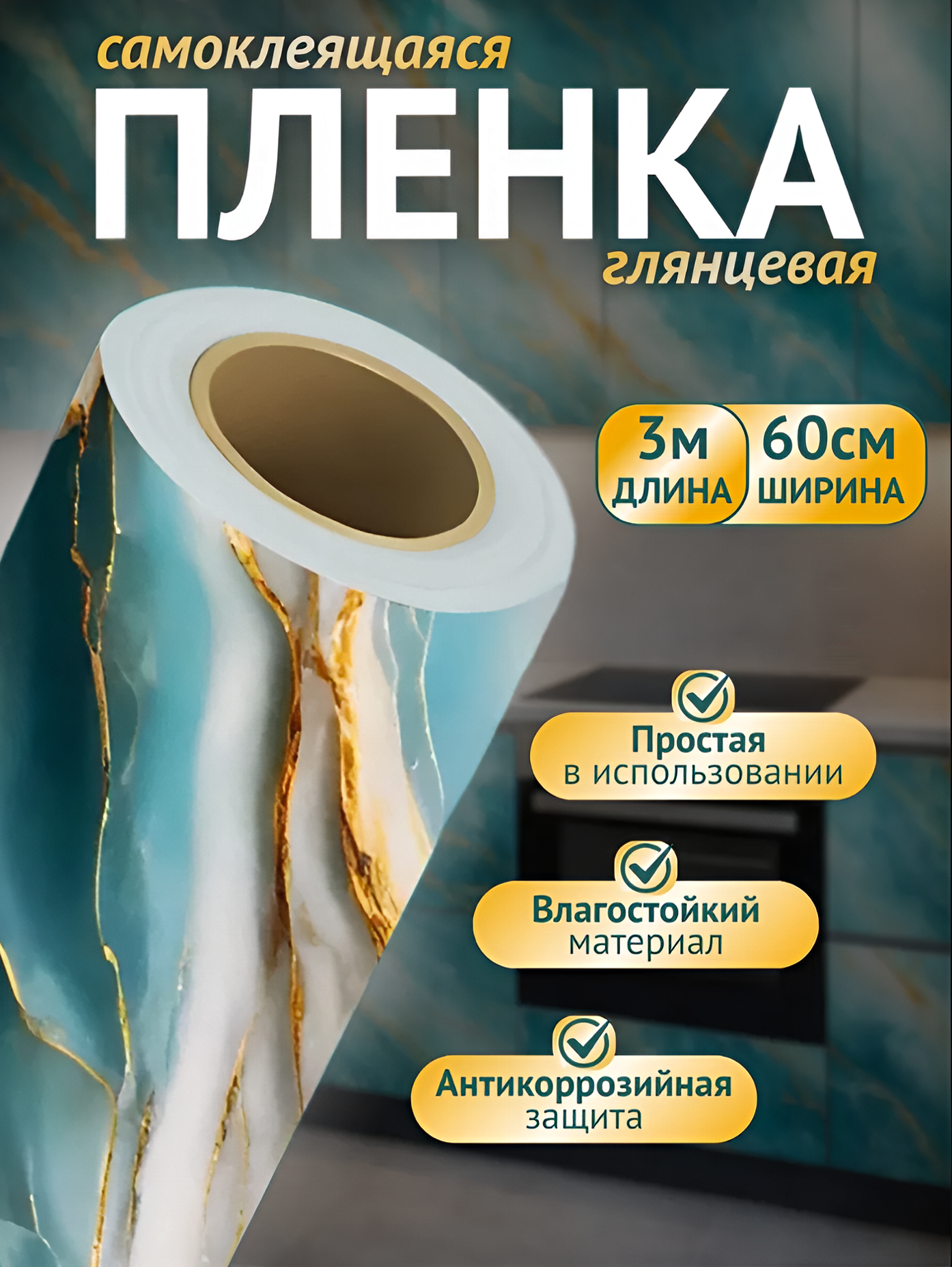Пленка самоклеящаяся, "Мрамор-зеленый с золотом", длина 3 м, ширина 60 см, водостойкая