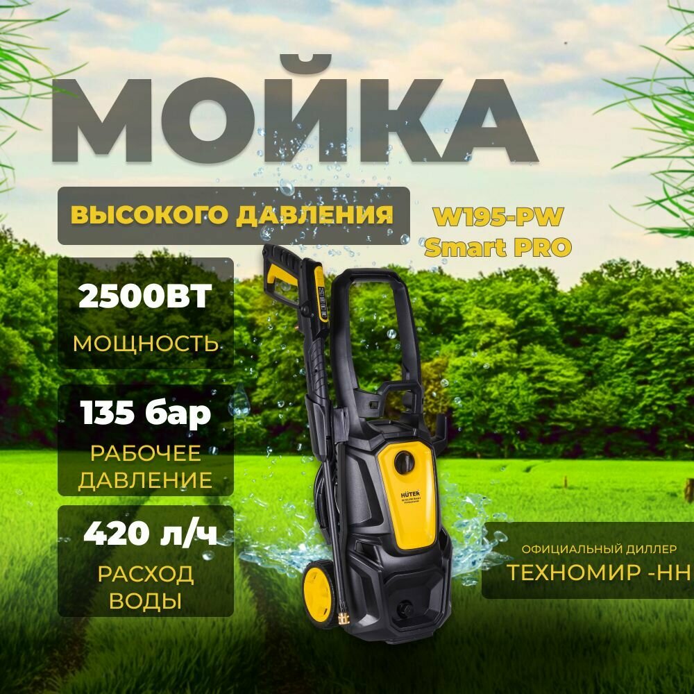 Мойка высокого давления Huter W195-PW SMART PROFESSIONAL 2500вт, 195бар (шланг 8м, Керхер, управление мощностью на ручке, автомойка с пеногенератором)