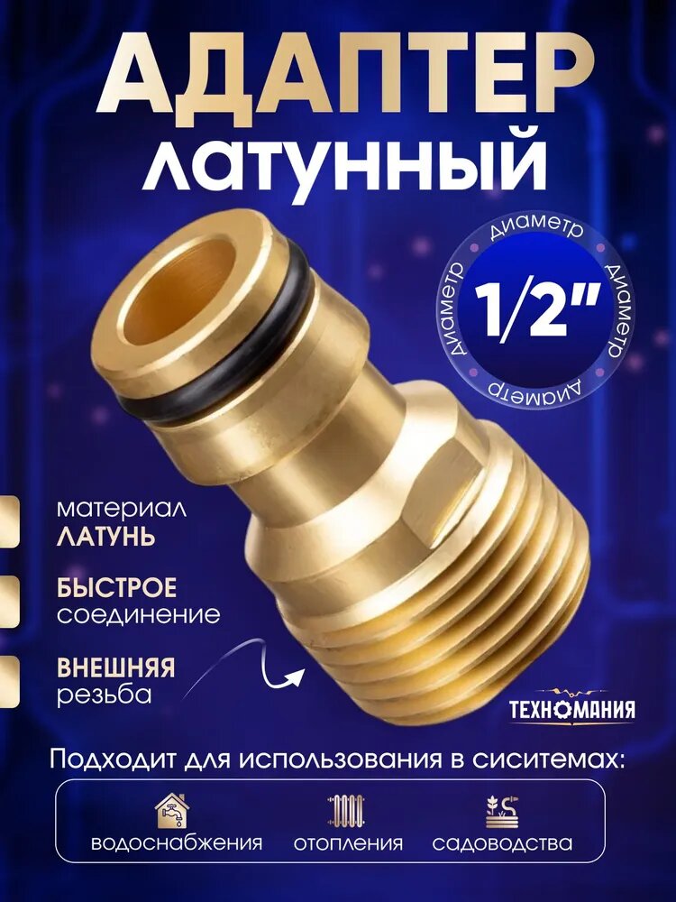 Адаптер для шланга 1/2 дюйма латунный, коннектор быстросъёмный на кран для поливочного, садового шланга, штуцер с наружной, внешней резьбой