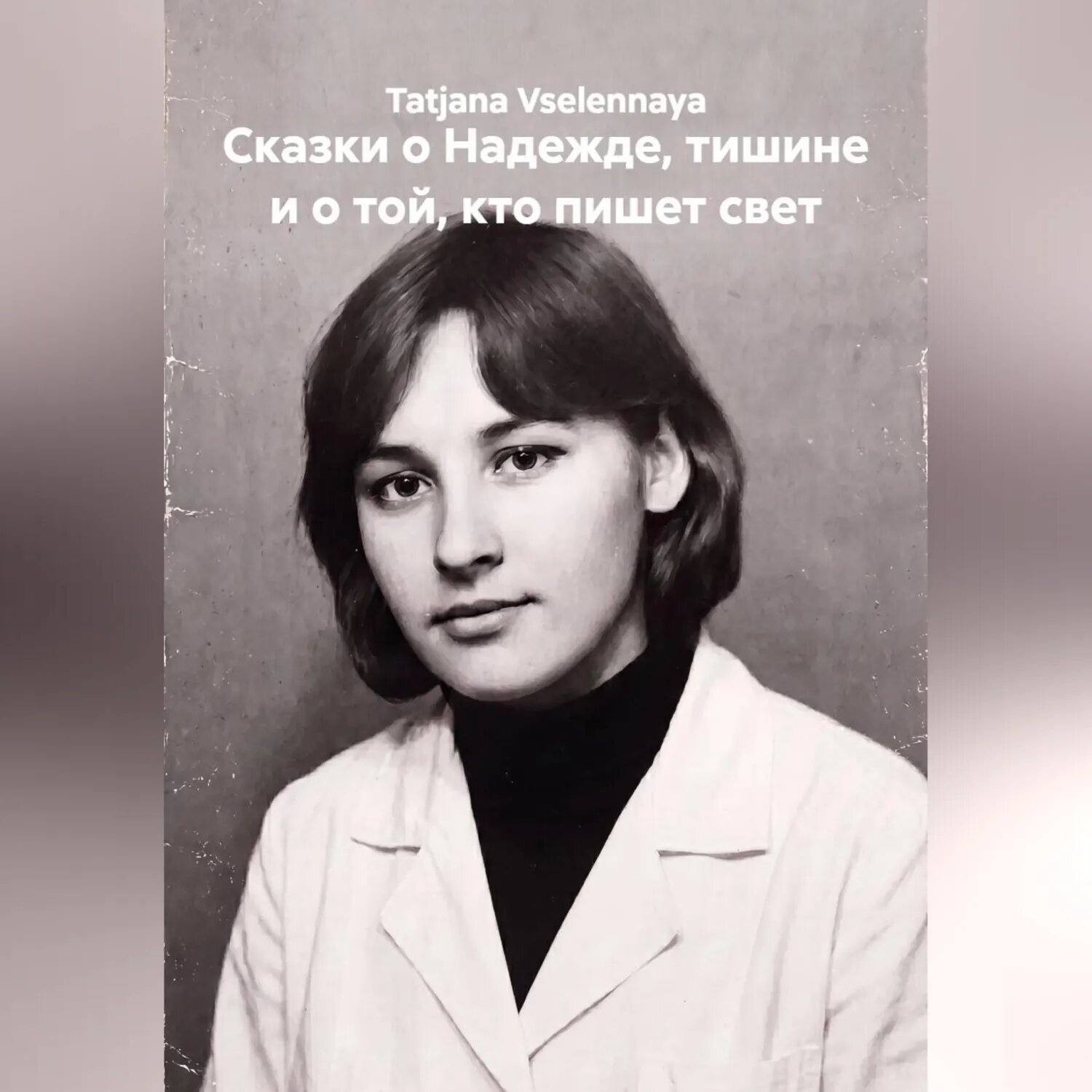 Сказки о Надежде, тишине и о той, кто пишет свет [Аудиокнига]
