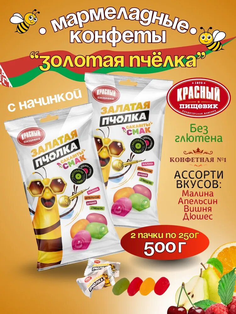 Конфеты желейные с сочным центром Золотая Пчелка микс вкусов, 2 пачки по 250 г, Красный Пищевик, 500 г