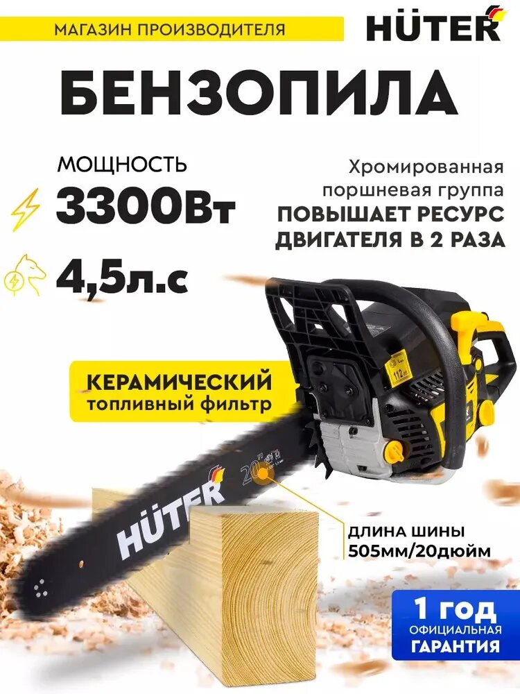 Бензопила BS-62 Huter (58см3, 4,5лс, 20", 76зв) лёгкий запуск