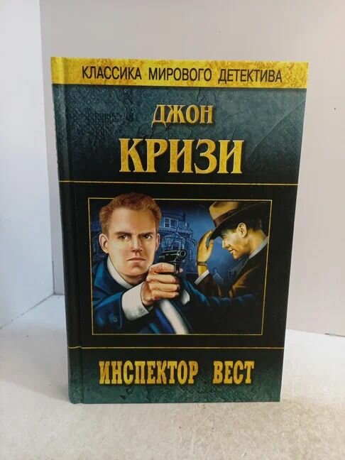 Инспектор Вест в затруднении