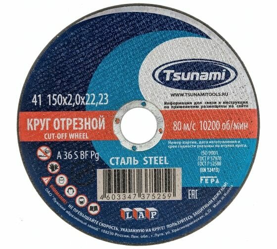 Круг отрезной по металлу (150х2,5х22 мм, A 30 S BF) Tsunami D16101502522000