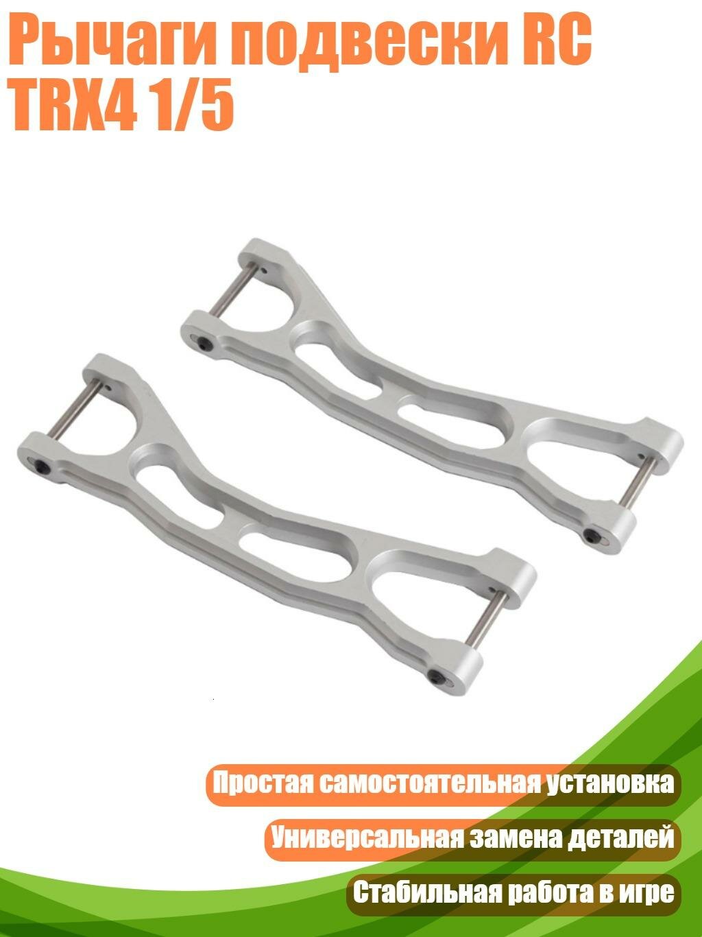 Рычаги подвески RC TRX4 1/5, Серебро