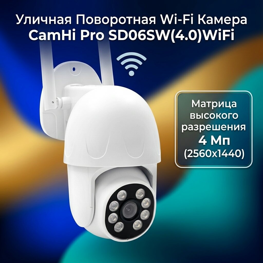 Уличная 4MP / Wi-Fi / IP камера - CamHi Pro SD06SW(4.0)Wi-Fi