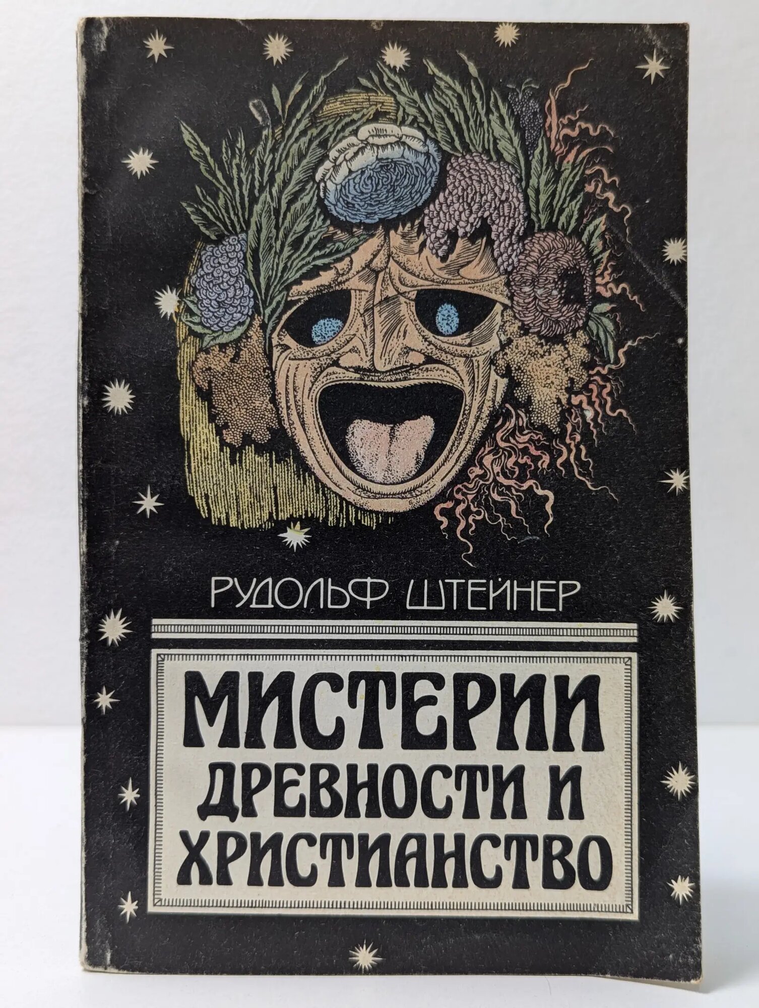 Мистерии древности и христианство Штейнер Рудольф 1990