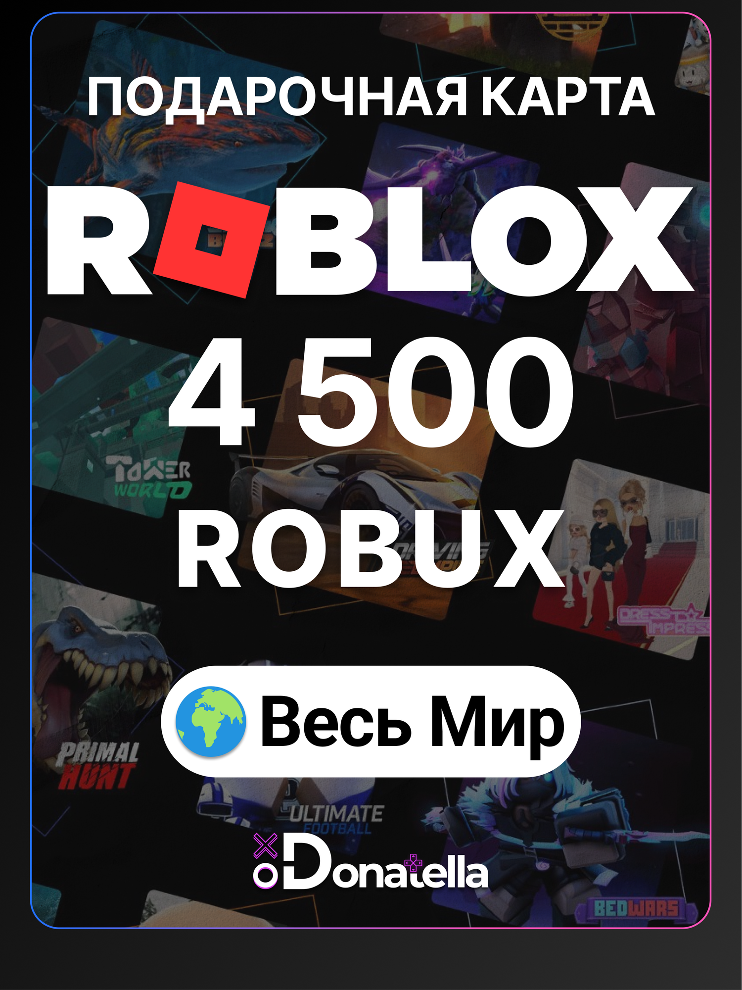 Пополнение счета Roblox на 4500 Robux Весь мир Россия / Код активации робуксы / Подарочная карта Роблокс / Roblox Gift Card GL RU