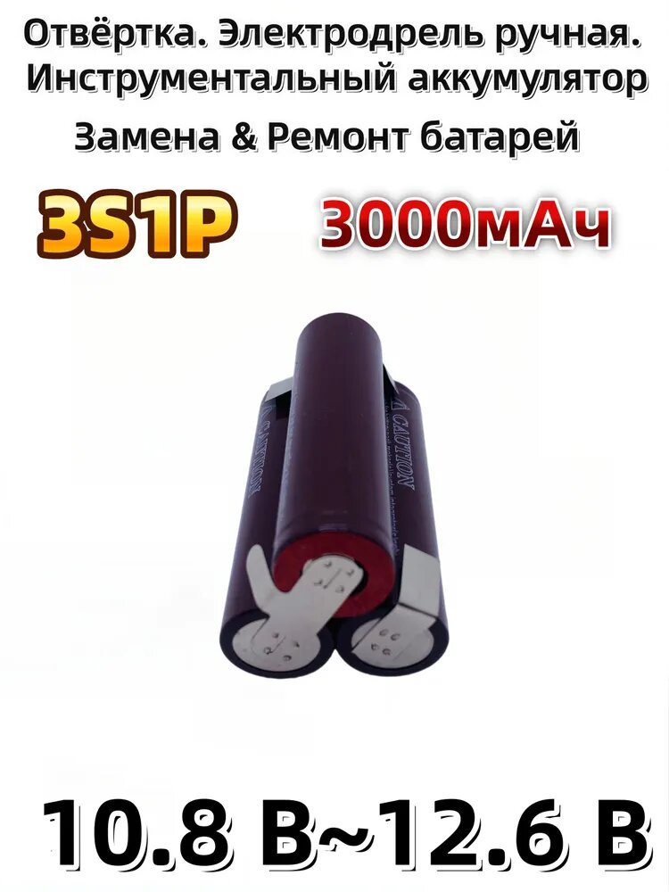 Литиевый аккумулятор 18650 HG2 3S1P 3000мАч 10,8В/12В/12,6В Отверточный аккумулятор