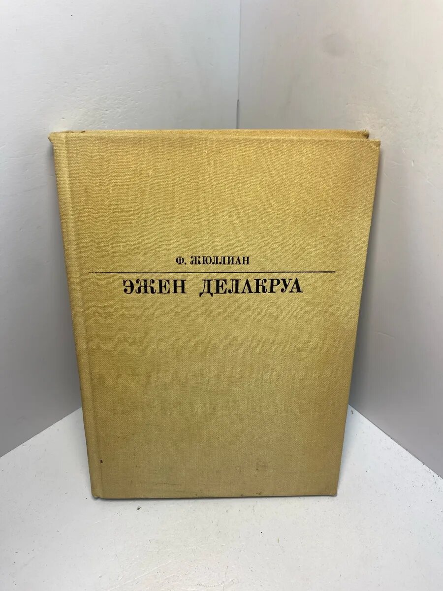 Книга Ф. Жуллиан Эжен Делакруа 2426